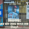 하나 투어 대마도 1박 2일 여행 패키지 여행 솔직후기 1일차 네이버 블로그